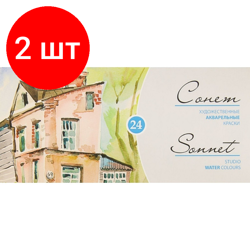 Комплект 2 упаковок, Краски акварельные Сонет 24цв кюветы 3541139