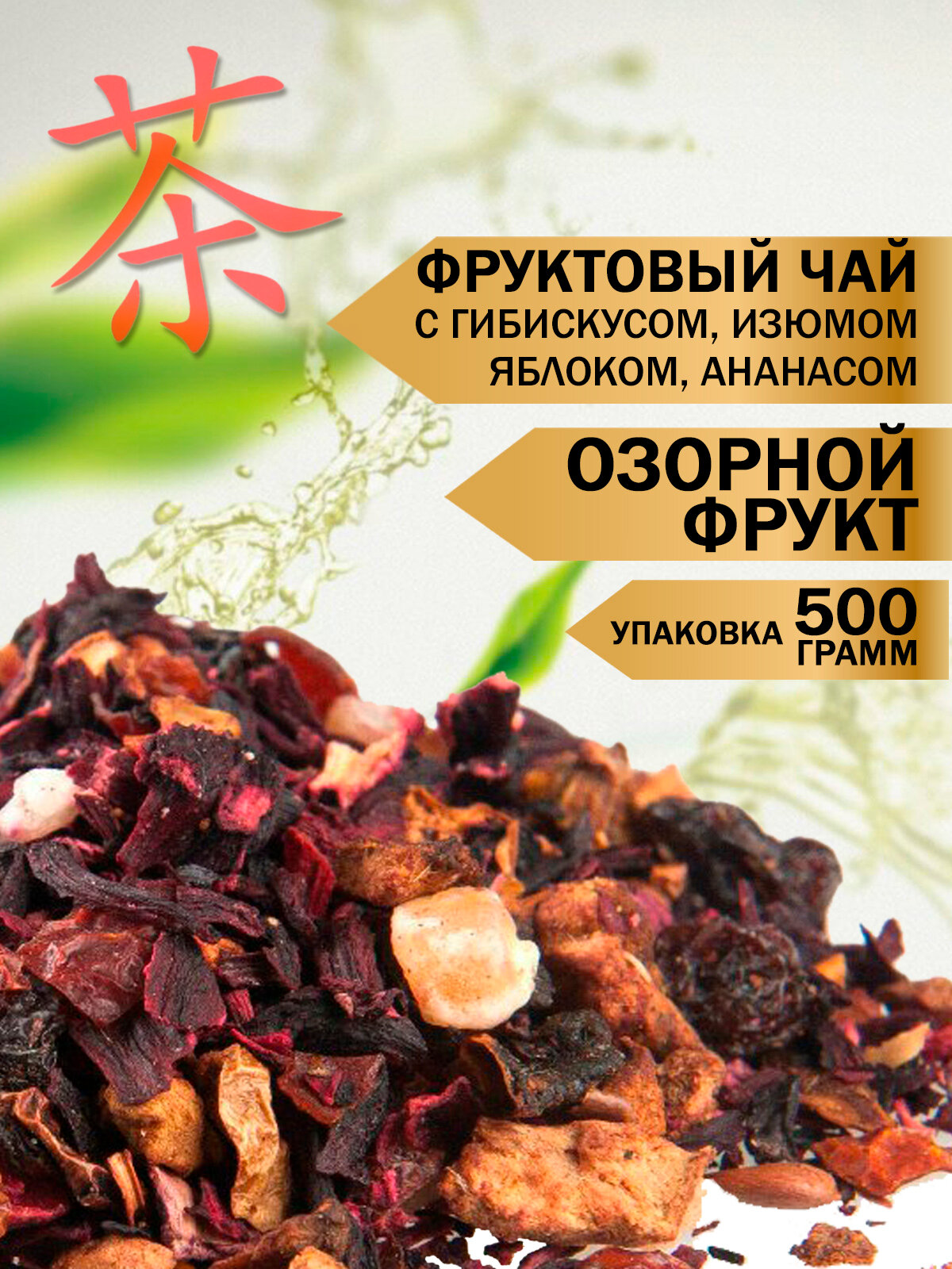 Чайный напиток "Озорной/Нахальный/наглый фрукт" гибискус/абрикос 500г.