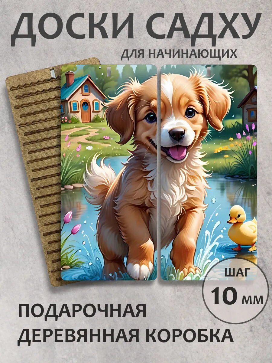 Доска садху "Игривый щенок"
