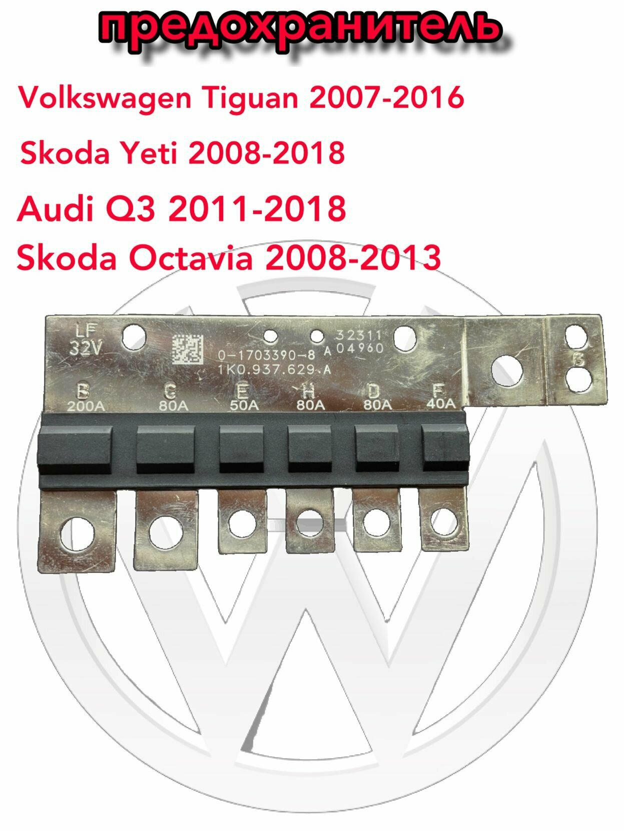 Предохранитель Volkswagen Tiguan