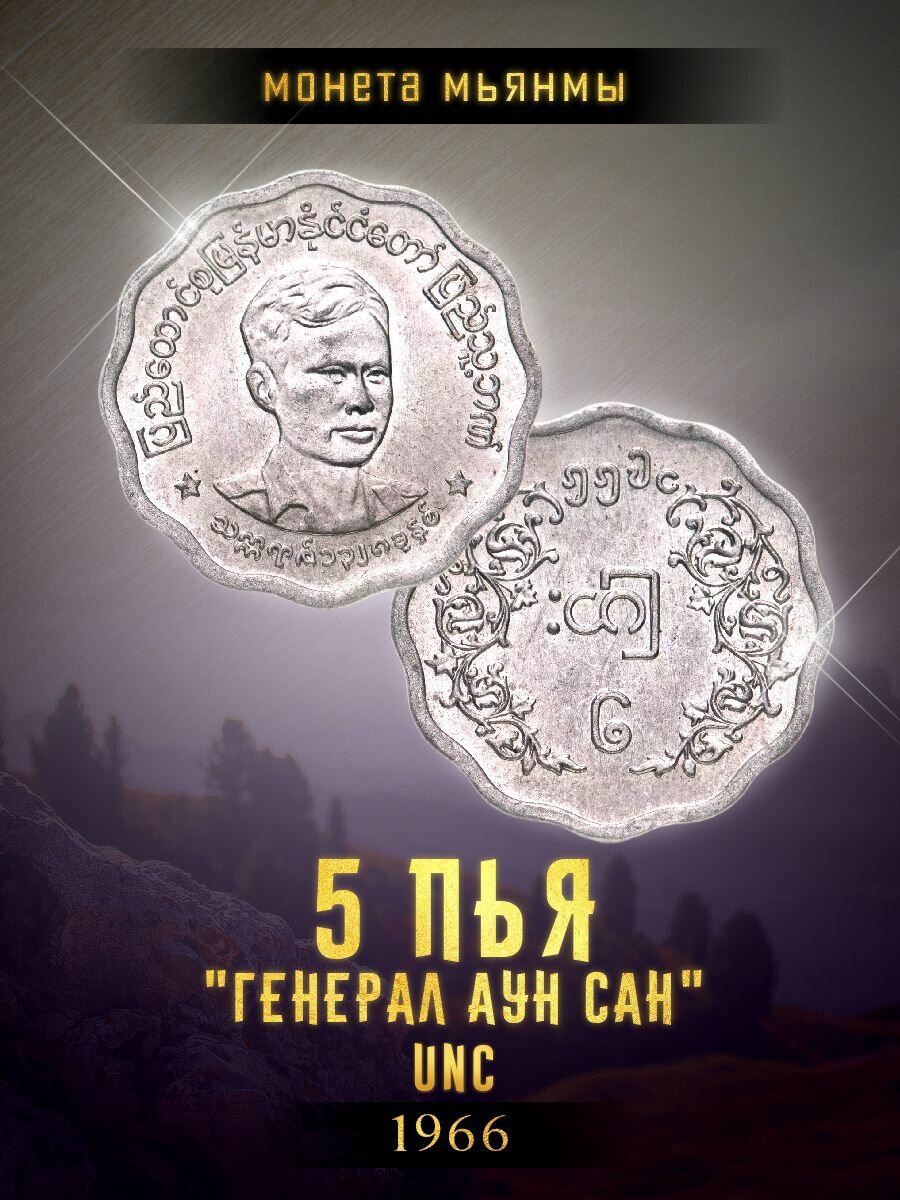Мьянма 5 пья "Генерал Аун Сан" 1966, UNC