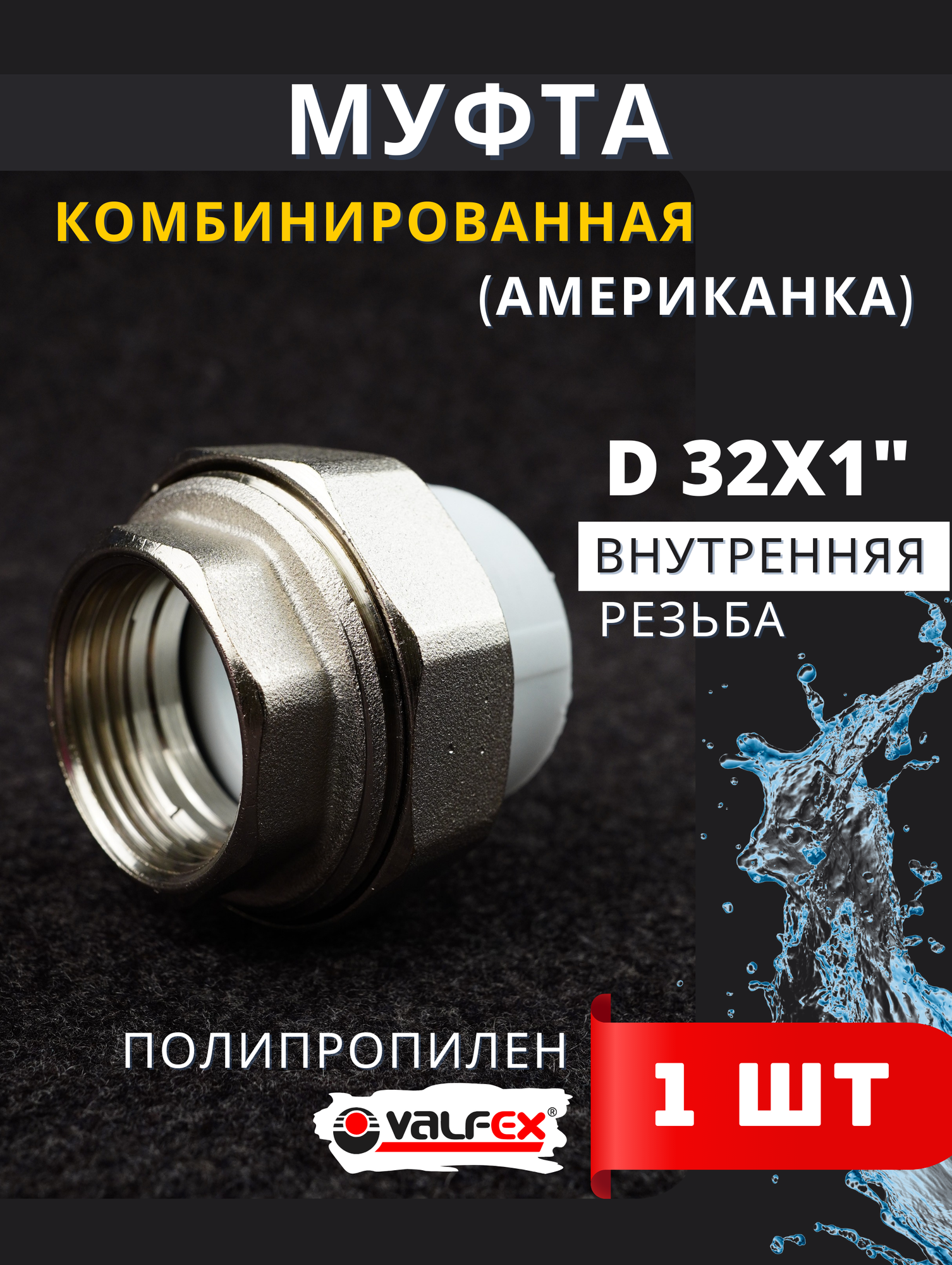 Муфта полипропиленовая 32х1 внутренняя резьба (Американка), PPRC (Valfex) 1шт.