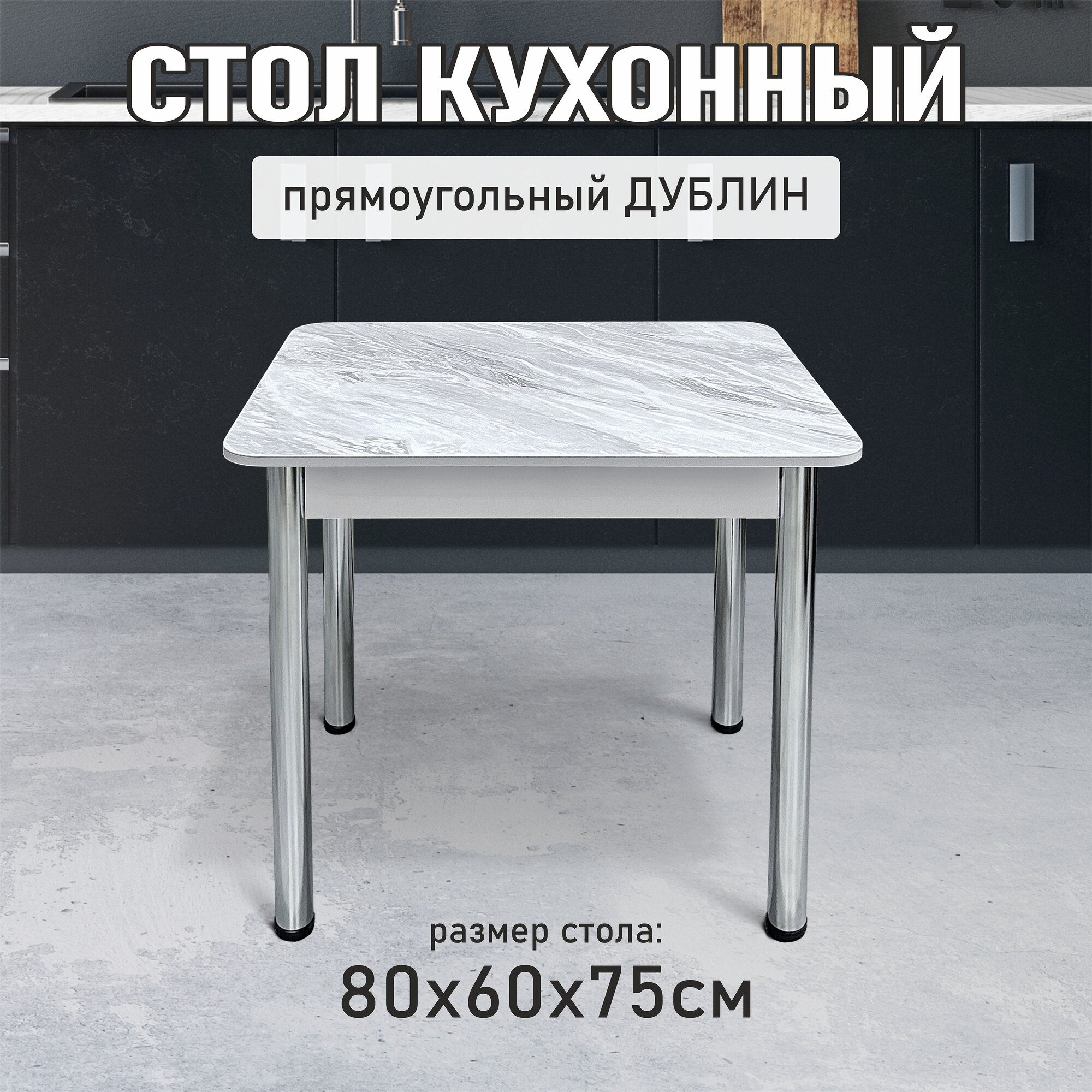 Стол кухонный Фабрика астола "Дублин", обеденный, ЛДСП, ножки металл, HPL пластик, лавант