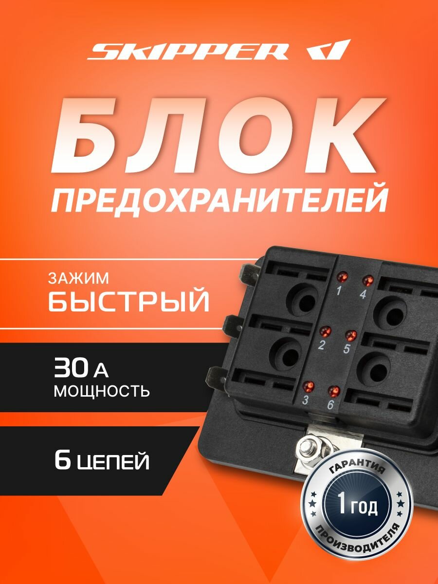 Блок предохранителей Skipper ножевой, быстрый зажим (0.25 дюйма), 6 цепей