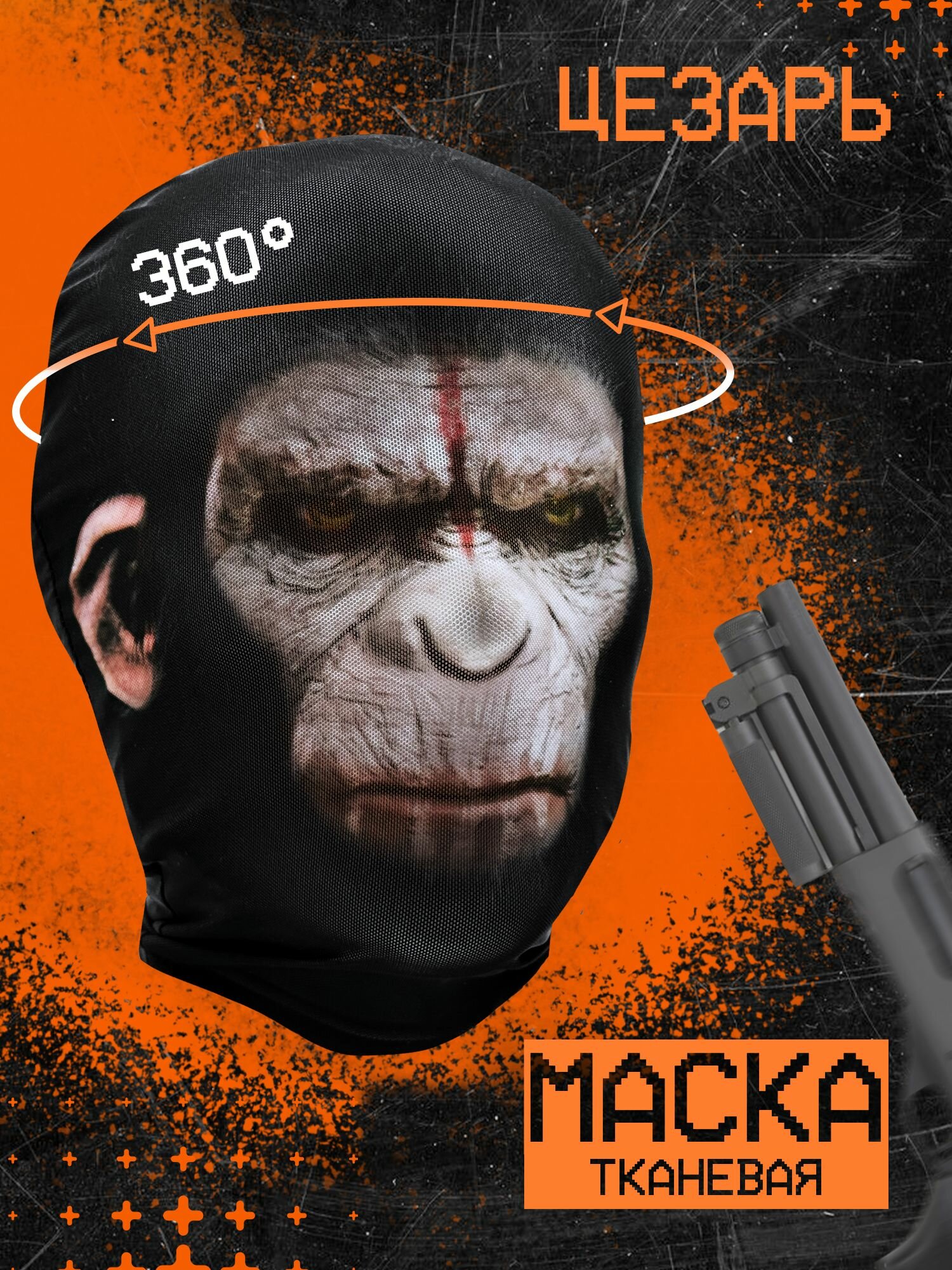 Карнавальная тканевая маска на лицо Цезарь (Планета обезьян)