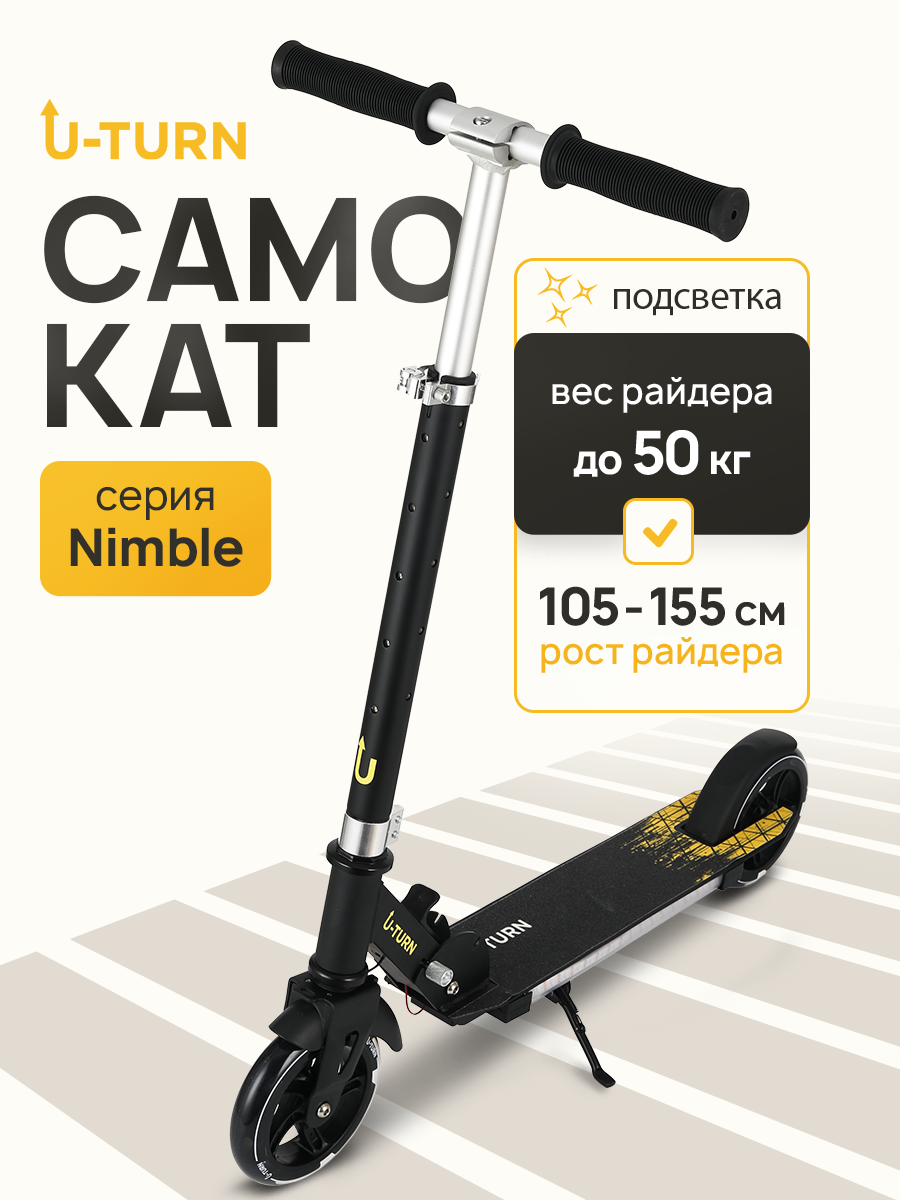 Самокат двухколесный с подсветкой NIMBLE (колеса PU 145мм, 73*9,5*78-91см, до 50кг) черно-желтый