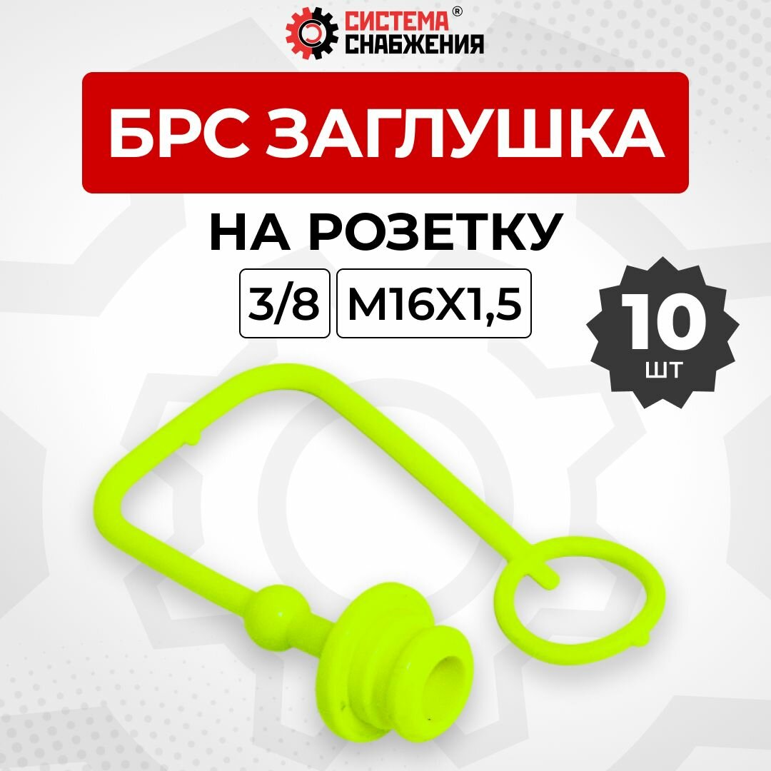 БРС заглушка на розетку 3/8" зеленая 10шт