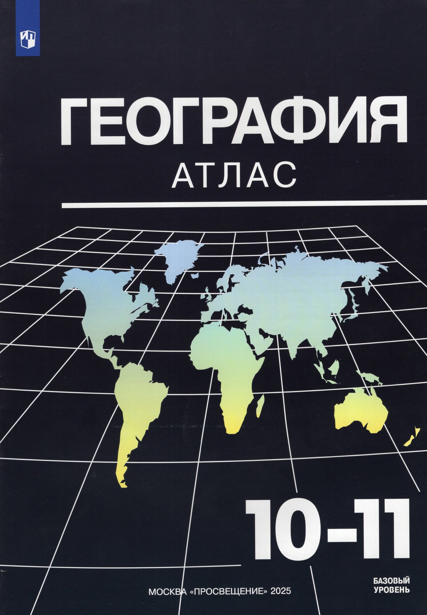 География. 10-11 классы. Атлас, 2025, Козаренко А. Е.
