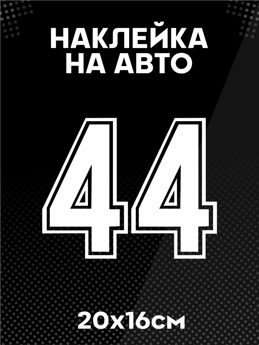 Наклейка на авто Цифра 44