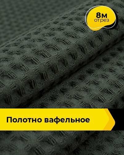 Вафельное полотно ткань для полотенец кухонных, отрез для шитья 8 м*150 см, цвет хаки