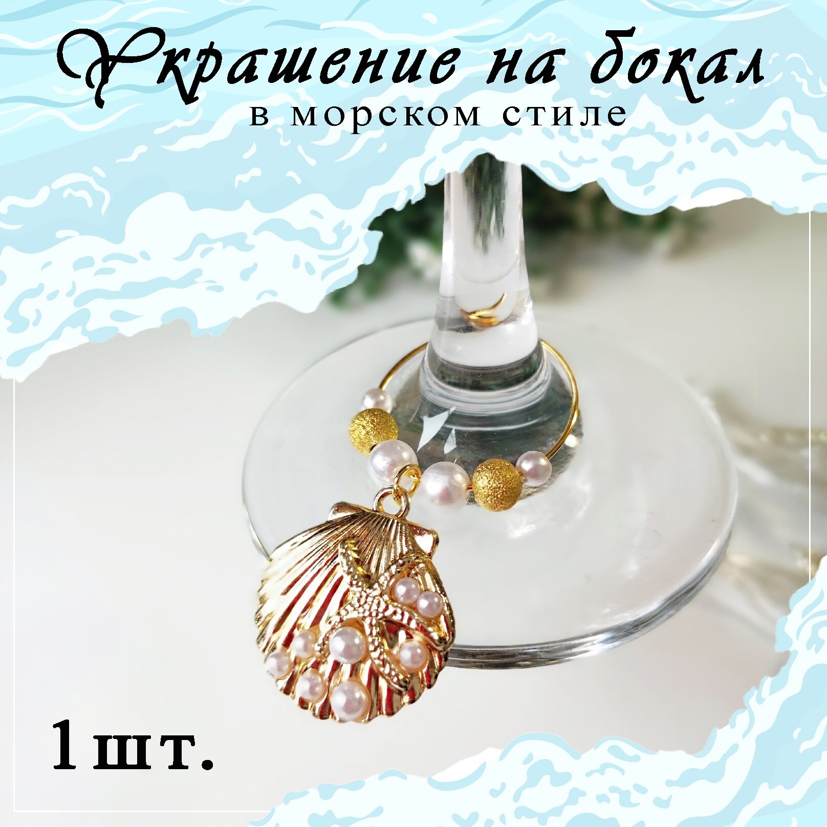 Маркер на бокал в подарочной коробочке