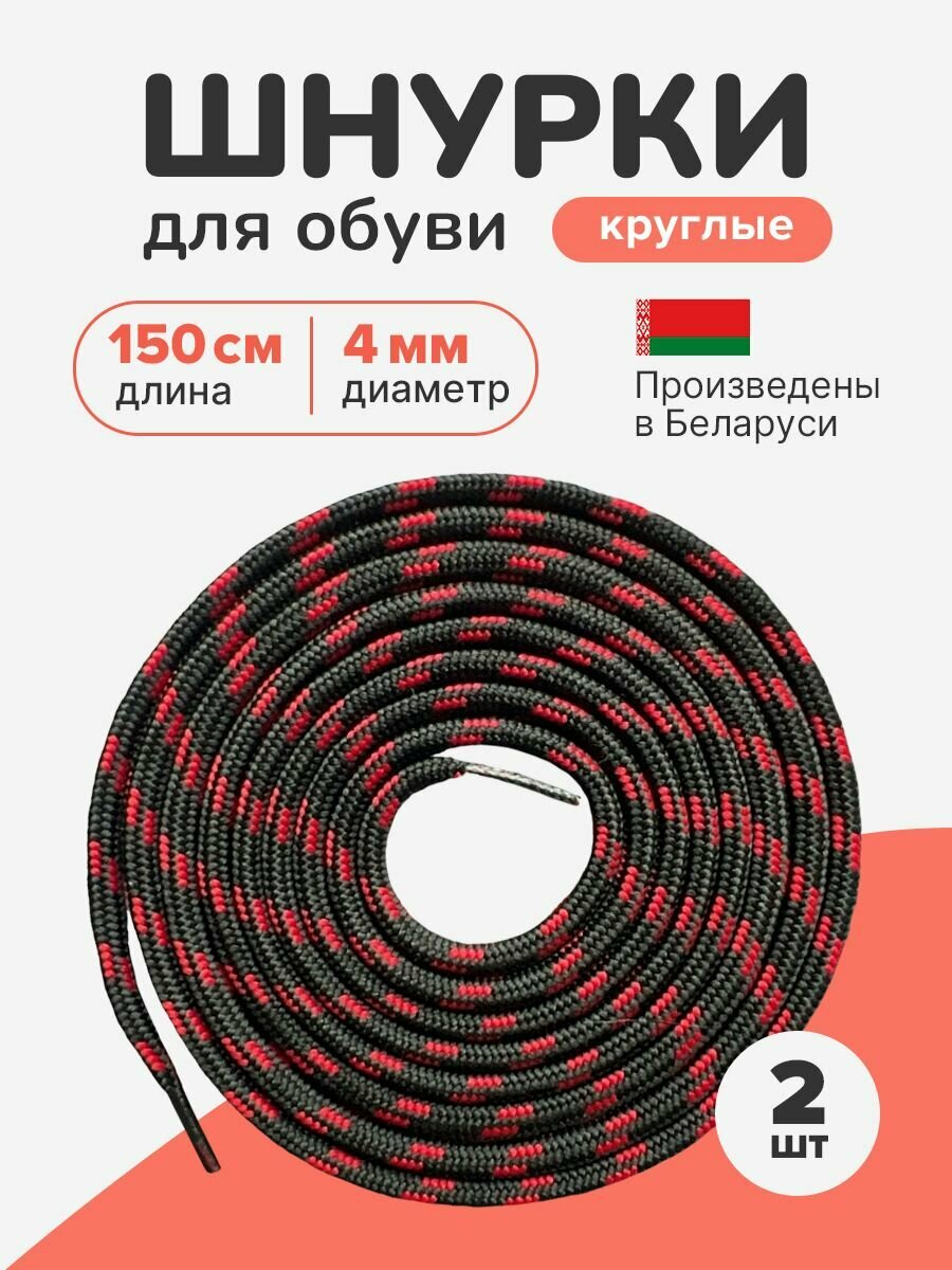 Шнурки для обуви 150 см, круглые средние. Комбинированные черный/красный.