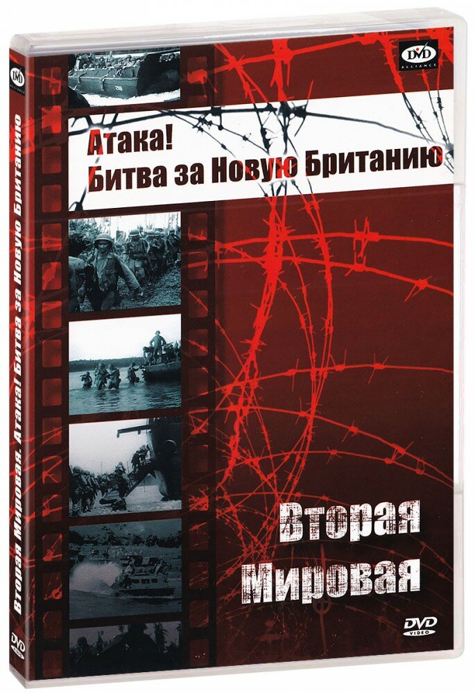 Вторая мировая. Атака! Битва за Новую Британию (DVD) (1944 год, ДВД диск, DVD Box)