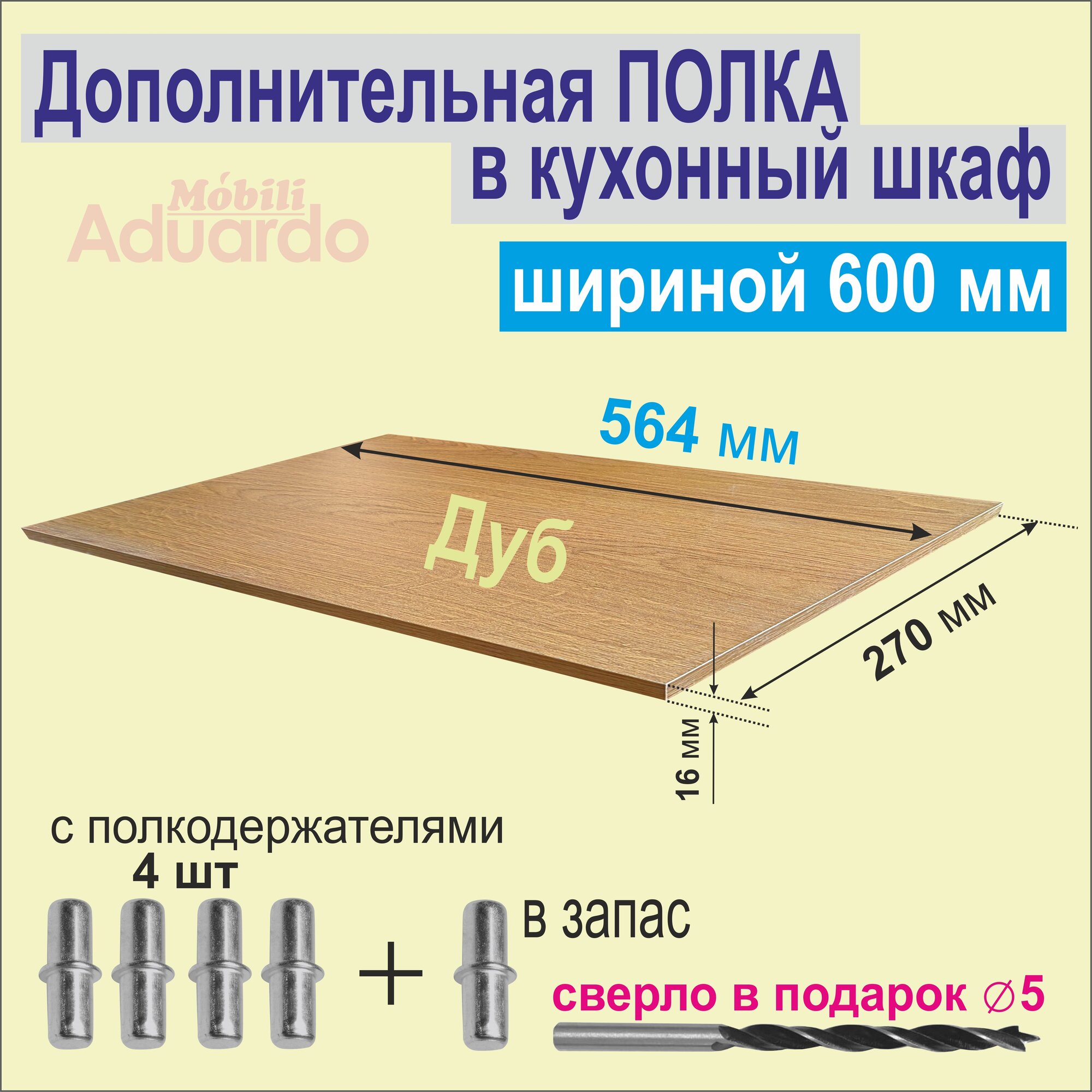Полка Дополнительная в Кухонный, в Верхний шкаф 600мм, Вкладная 564 х 270 х 16 мм; Цвет: H3395 Дуб Корбридж, 1шт.