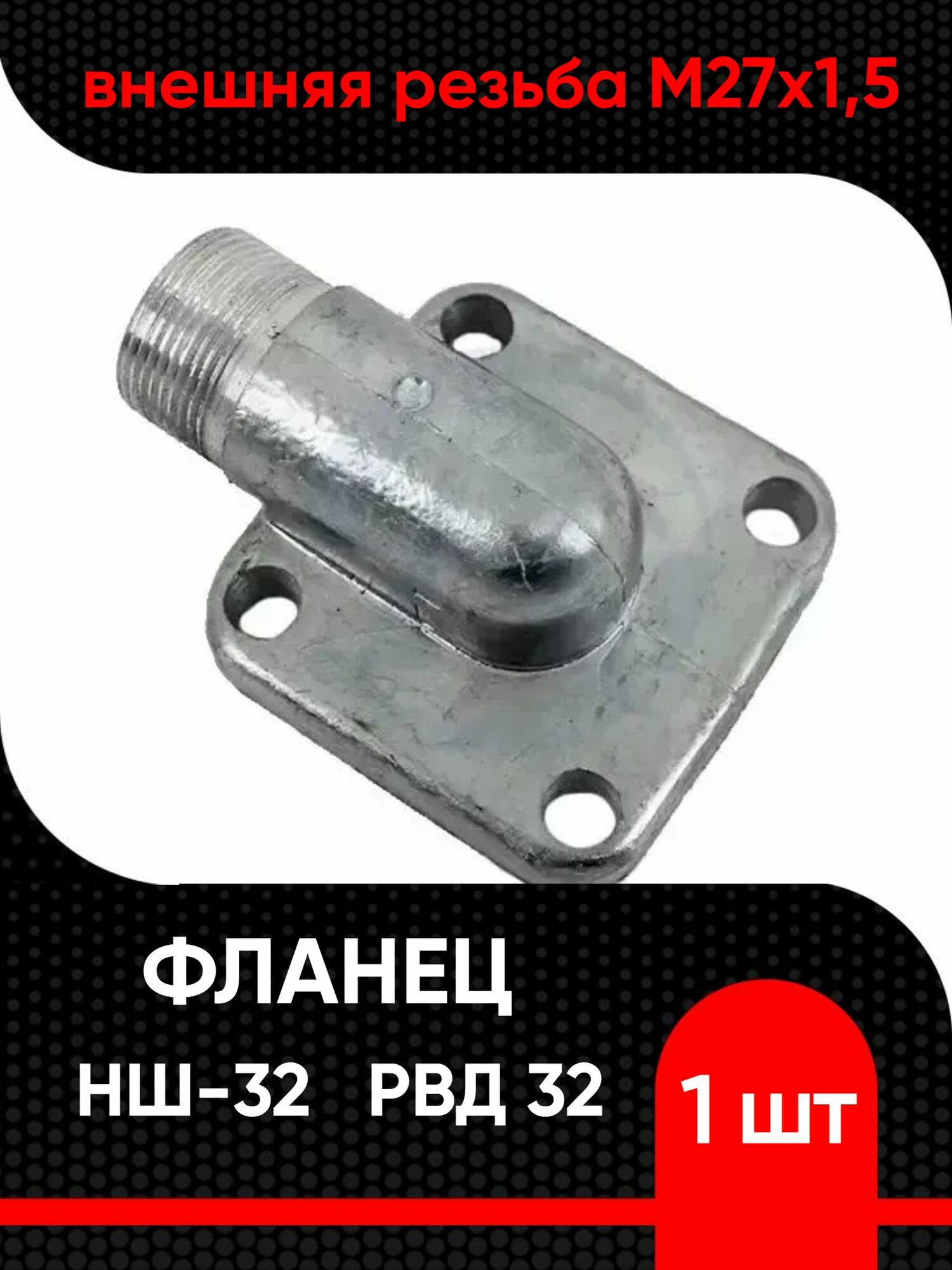 Фланец НШ-32 на РВД 32 углового подключения внешняя резьба М27х1,5