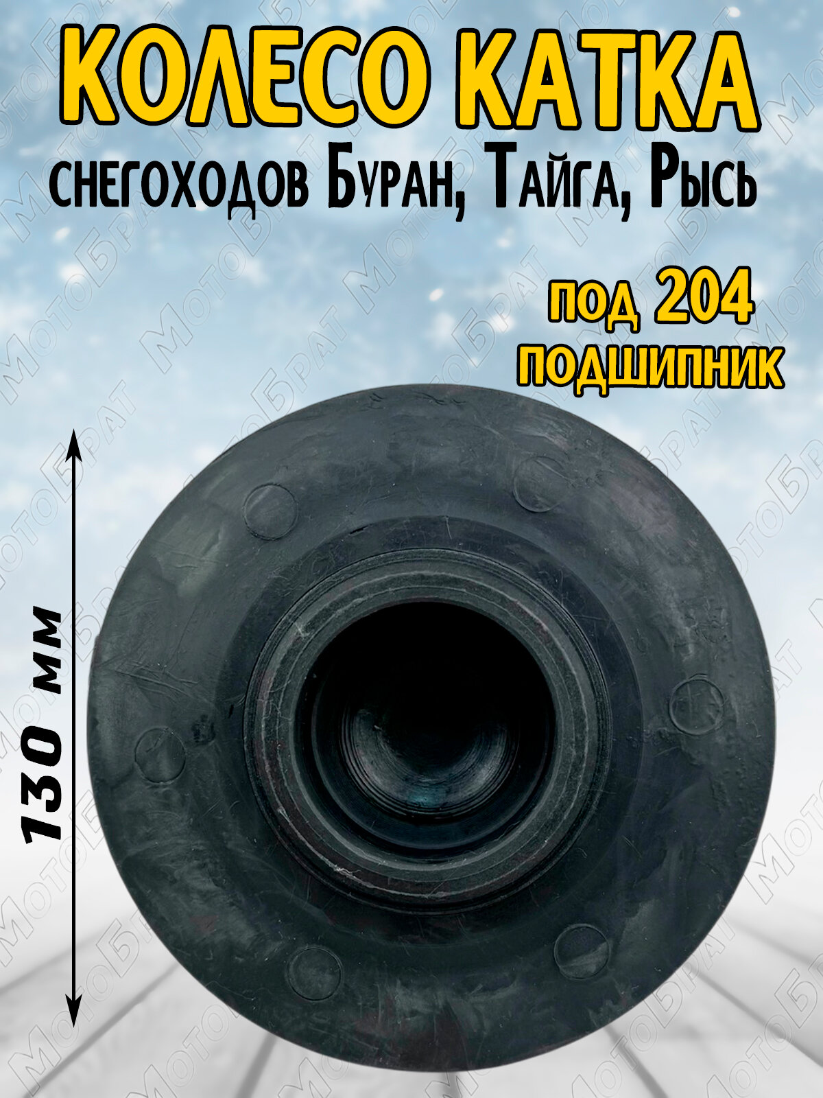 Колесо катка Буран, Тайга, Рысь, под 204 подшипник