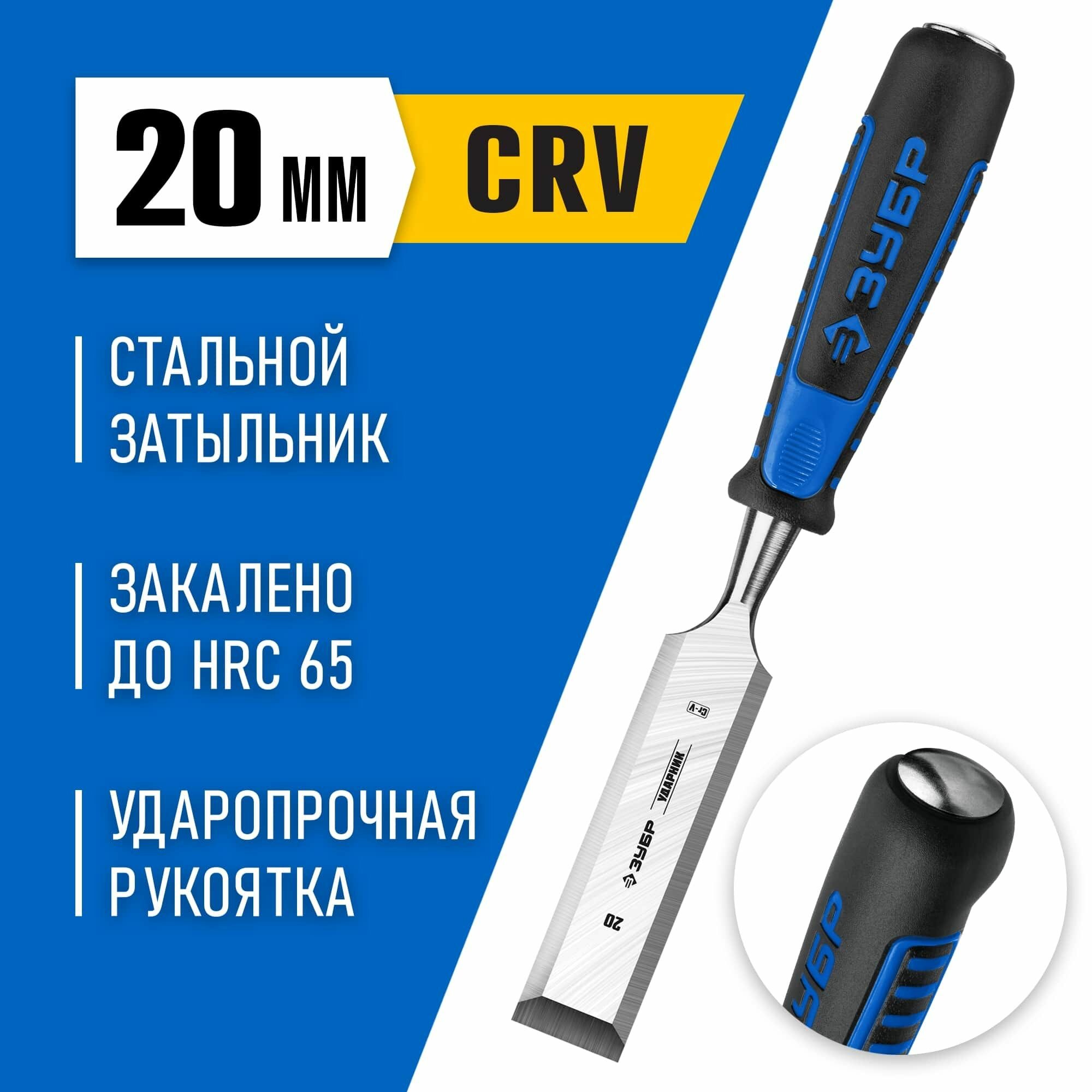 Стамеска ЗУБР 20 мм, для ударных работ, с ударопрочной двухкомпонентной ручкой и стальным затыльником, Профессионал
