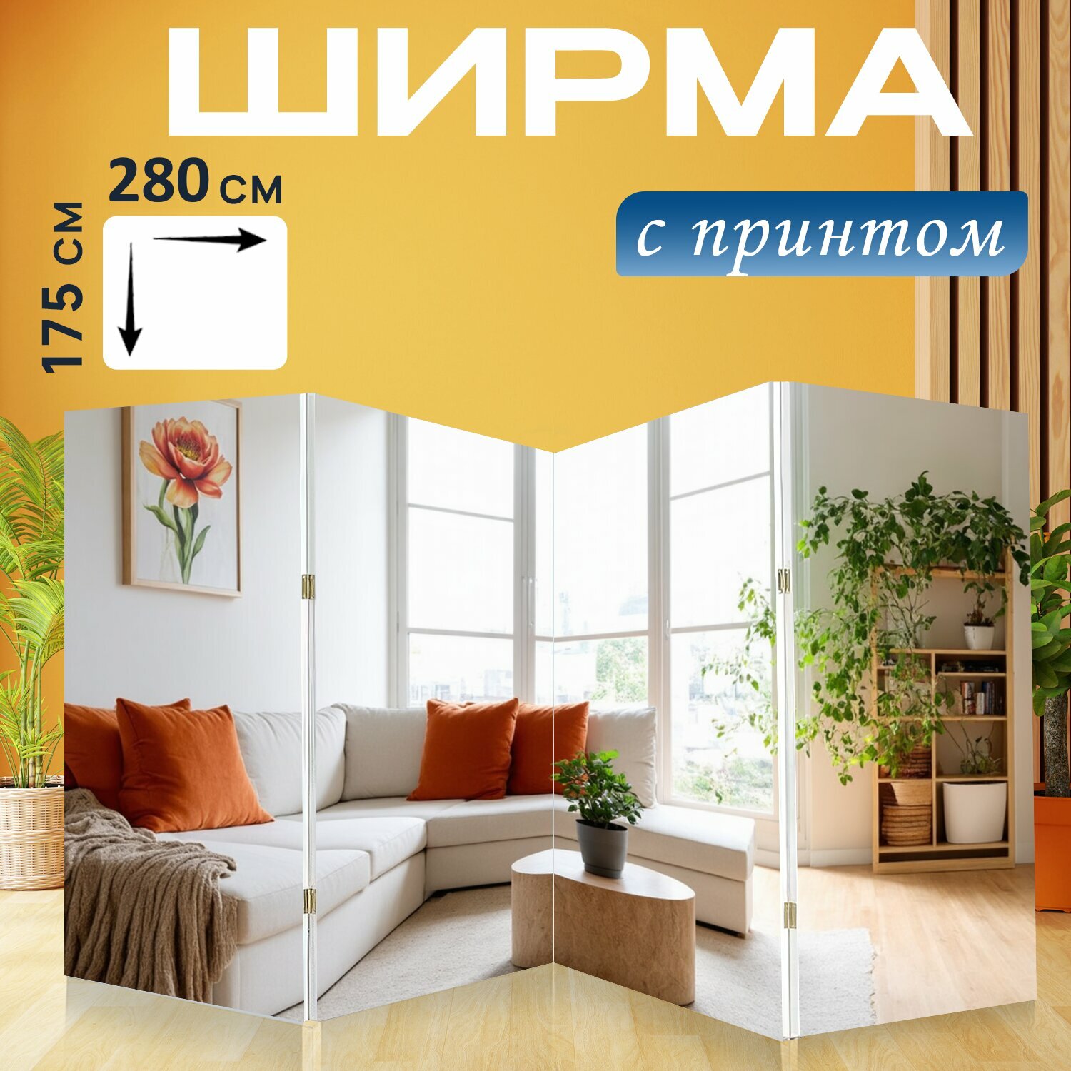 Ширма "Современный светлый интерьер гостиной с большими окнами, через которые проникает солнечный свет. Уютный." перегородка для зонирования комнаты с принтом 280x175 см. на холсте