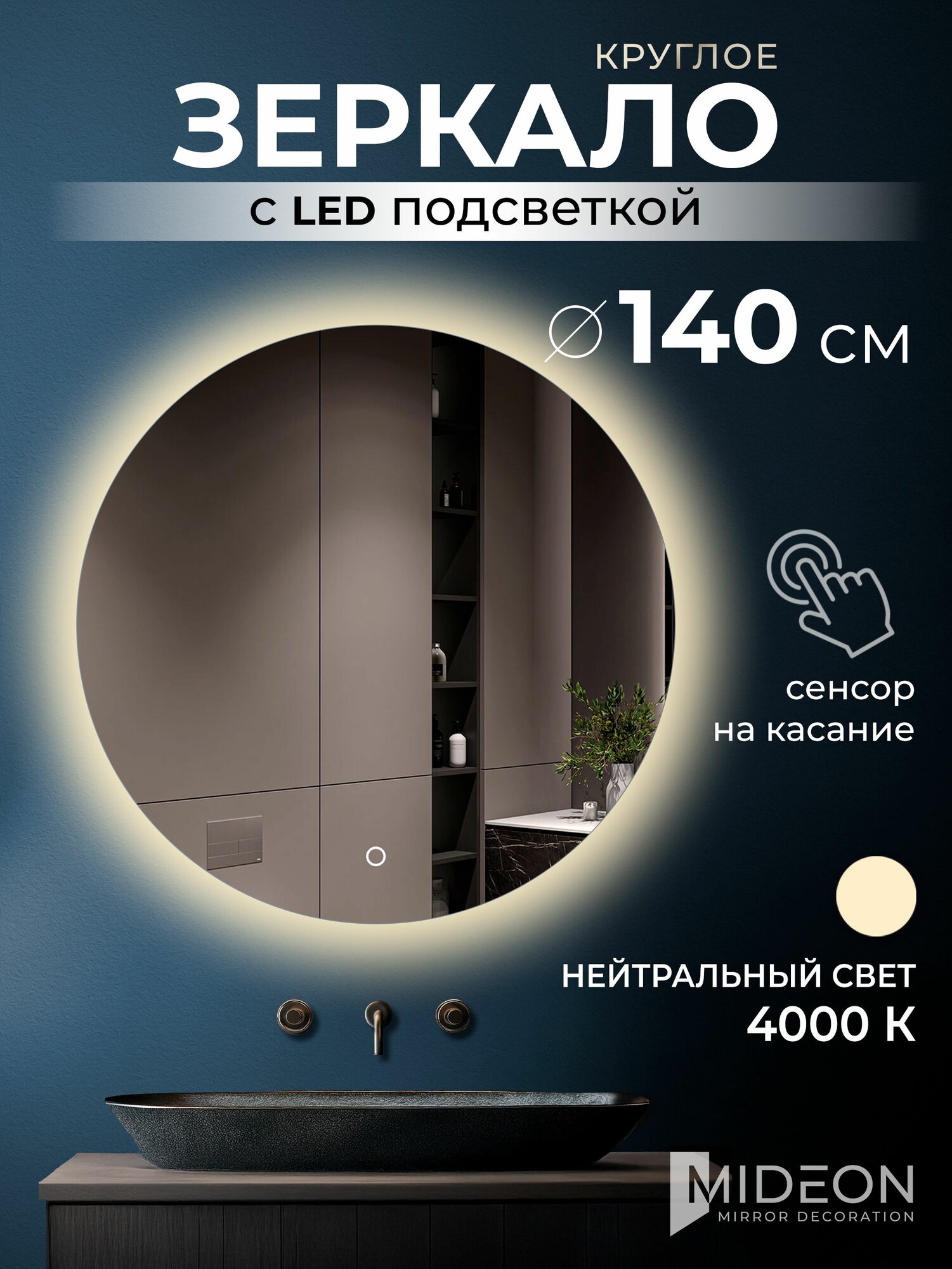 Mideon Зеркало с нейтральной подсветкой в ванную настенное круглое D140, 1шт