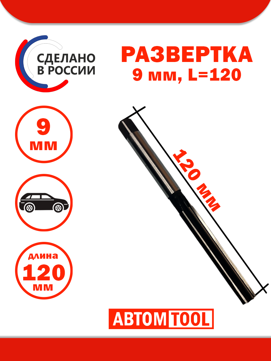 Развертка 9,0 мм 120 мм Йошкар-Ола