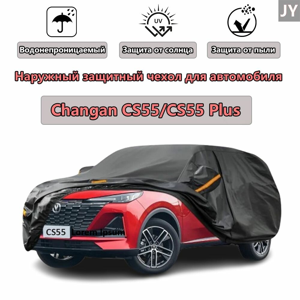 Чехол на автомобиль защитный от снега, солнца и дождя / водонепроницаемый чехол / тент для автомобиля Changan CS55/CS55 Plus
