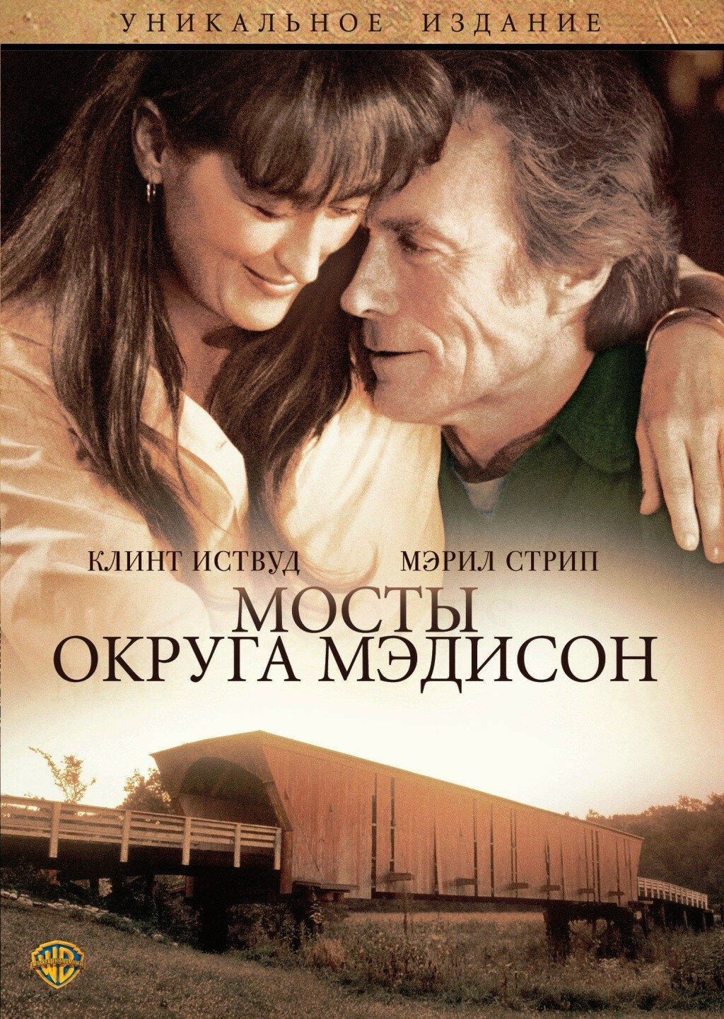 Мосты округа Мэдисон (региональное издание) (DVD)