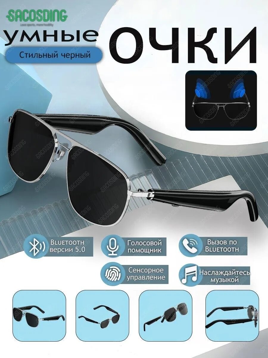 Умные Bluetooth-очки с функцией голосового помощника
