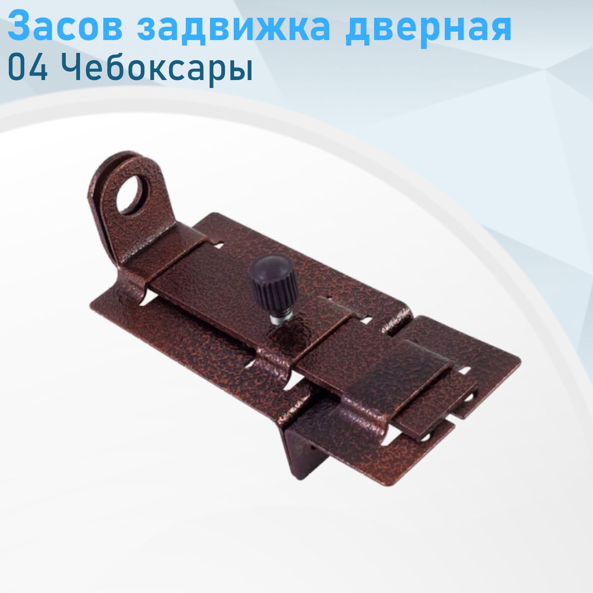 Засов задвижка дверная 04 Чебоксары 18825
