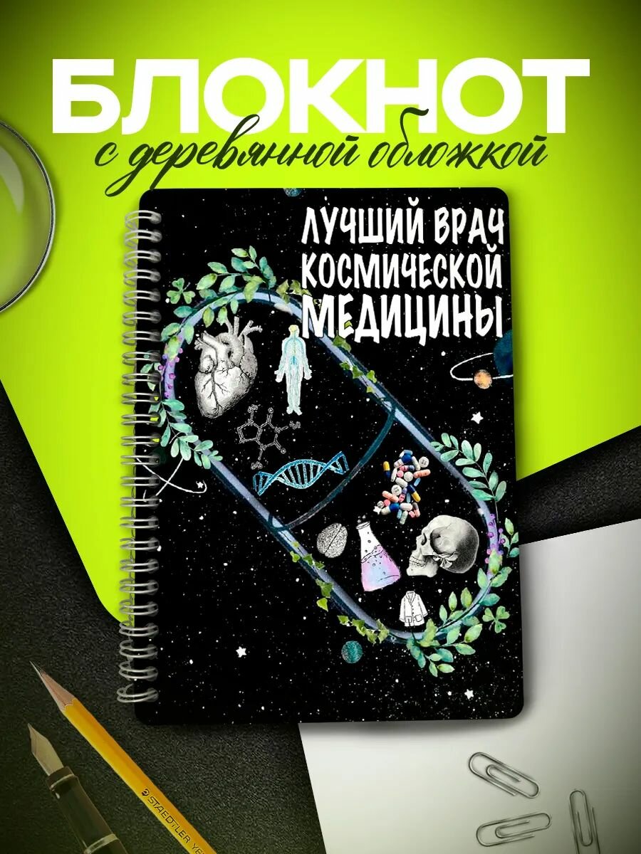 Блокнот для записей подарочный врачу космической медицины