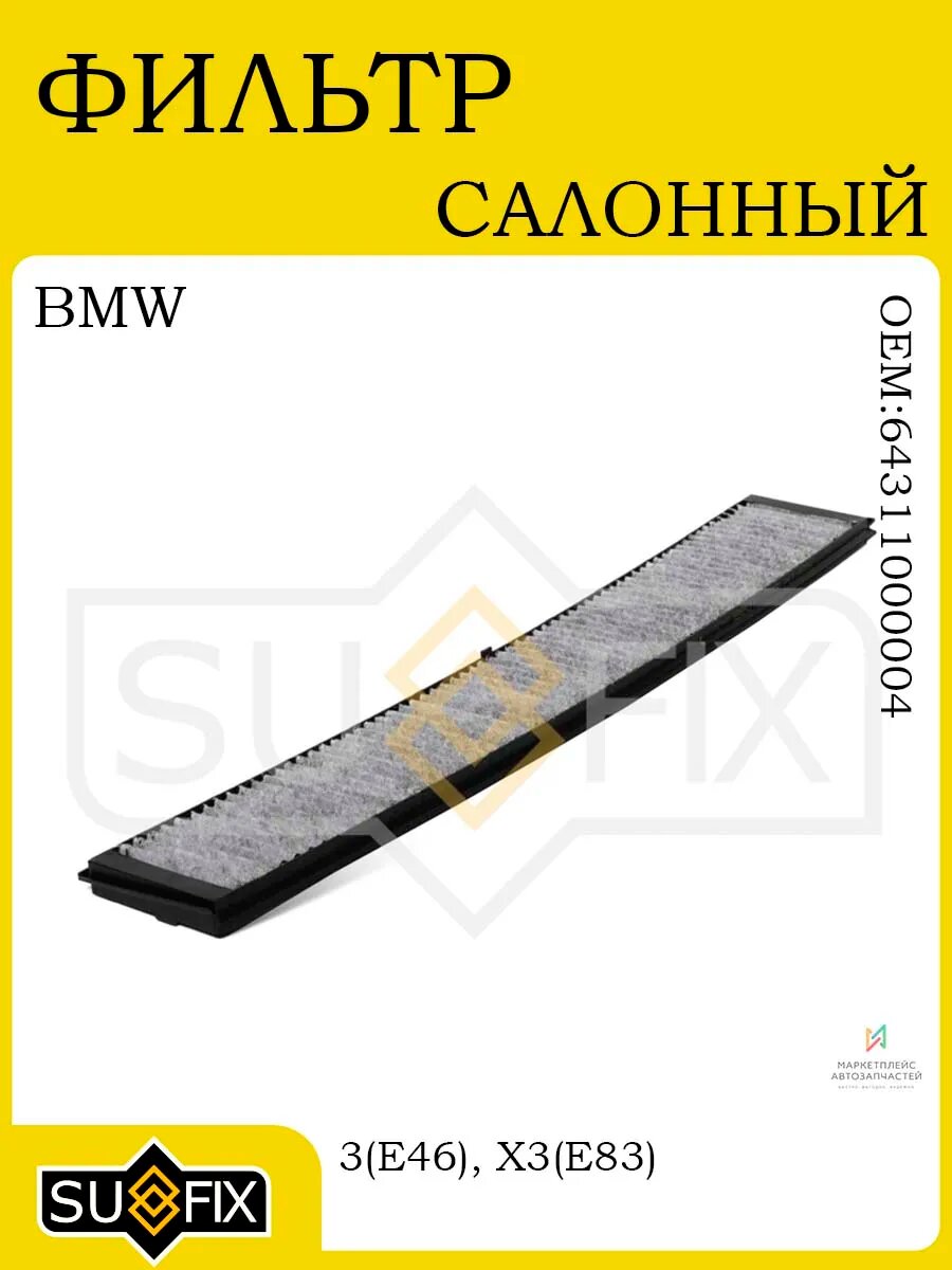 Фильтр салонный угольный BMW 3(E46) 98> / X3(E83) 03>