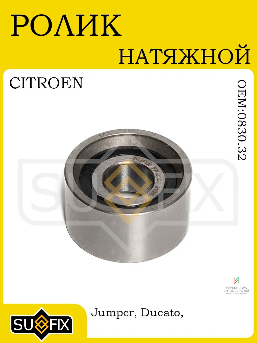 Ролик натяжной ГРМ для CITROEN Jumper 2.8D 00 и др.