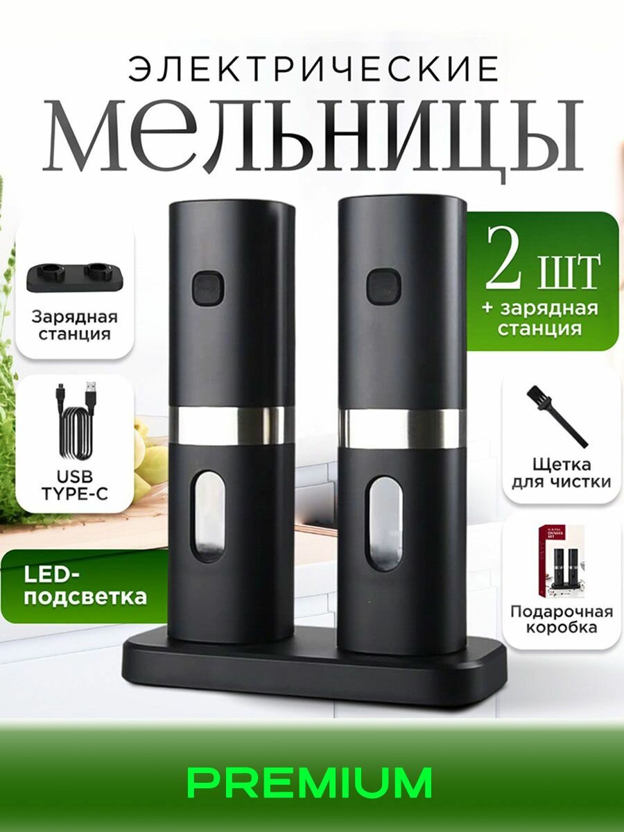 Набор электрических мельниц для специй USB Type-C, c подсветкой и встроенным аккумулятором