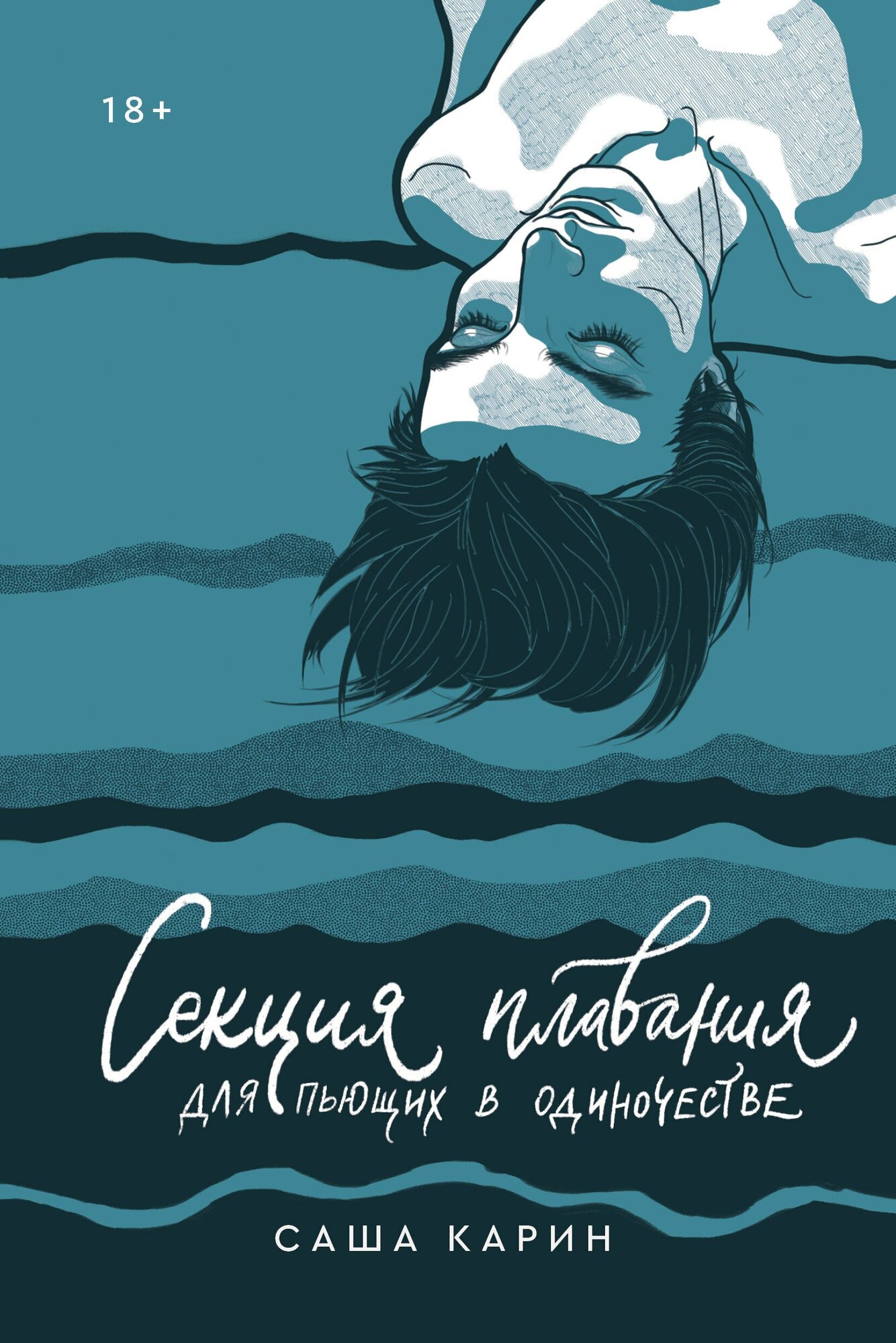 Секция плавания для пьющих в одиночестве