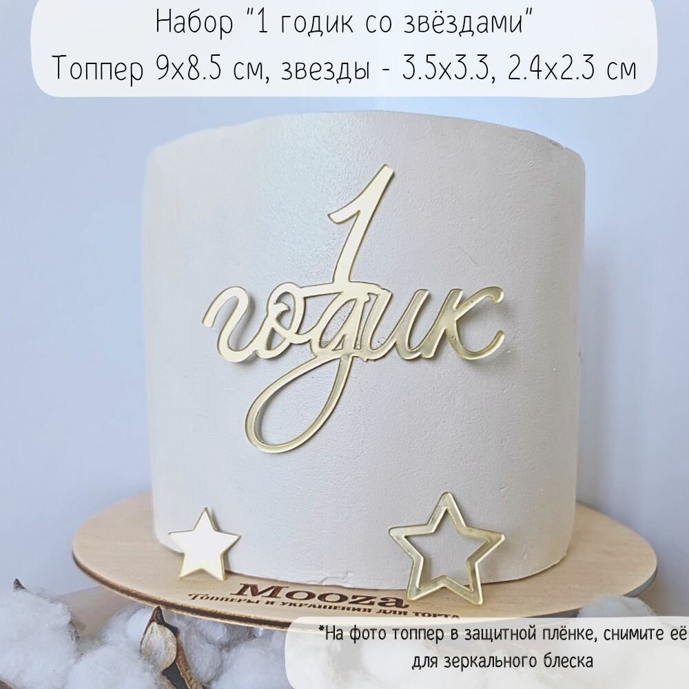 Набор топперов на торт/ 1 годик малышу, на 1 год, золотой зеркальный акрил, в комплекте надпись и звездочки