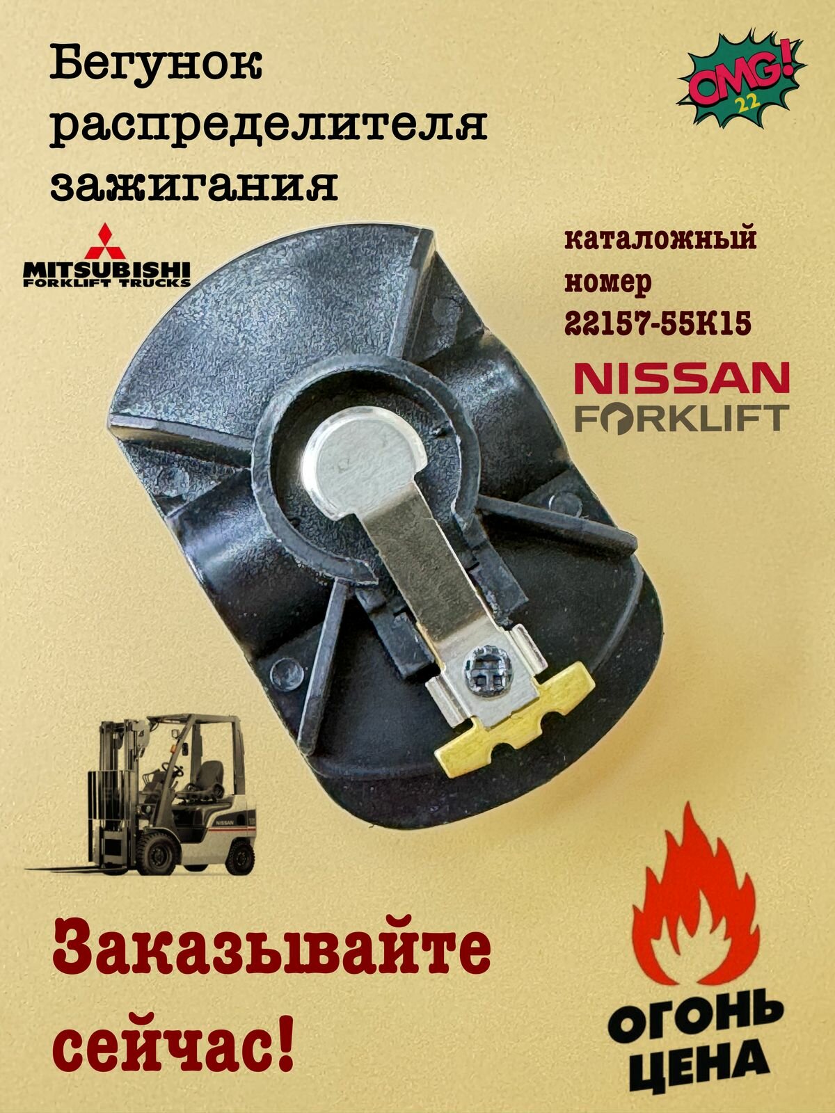 Бегунок распределителя зажигания, для Nissan/Mitsubishi 22157-55K15, 1 шт