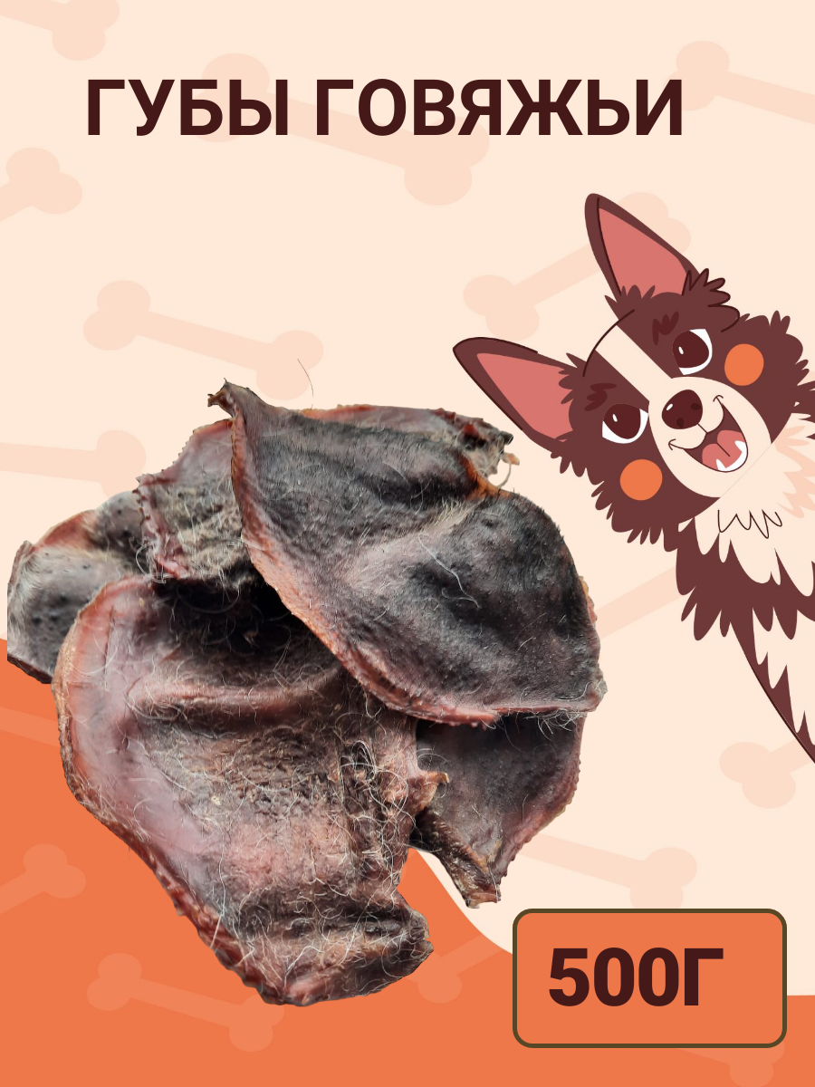 Губы говяжьи 500г Сушеное натуральное лакомство для поощрения собак