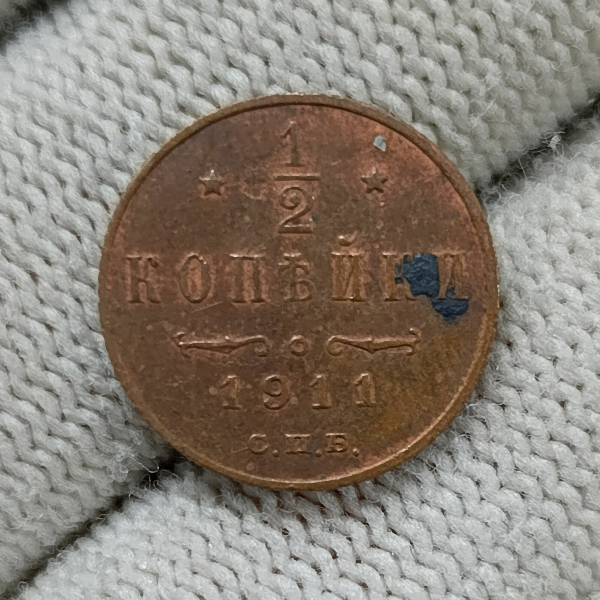 1/2 копейки 1911 года