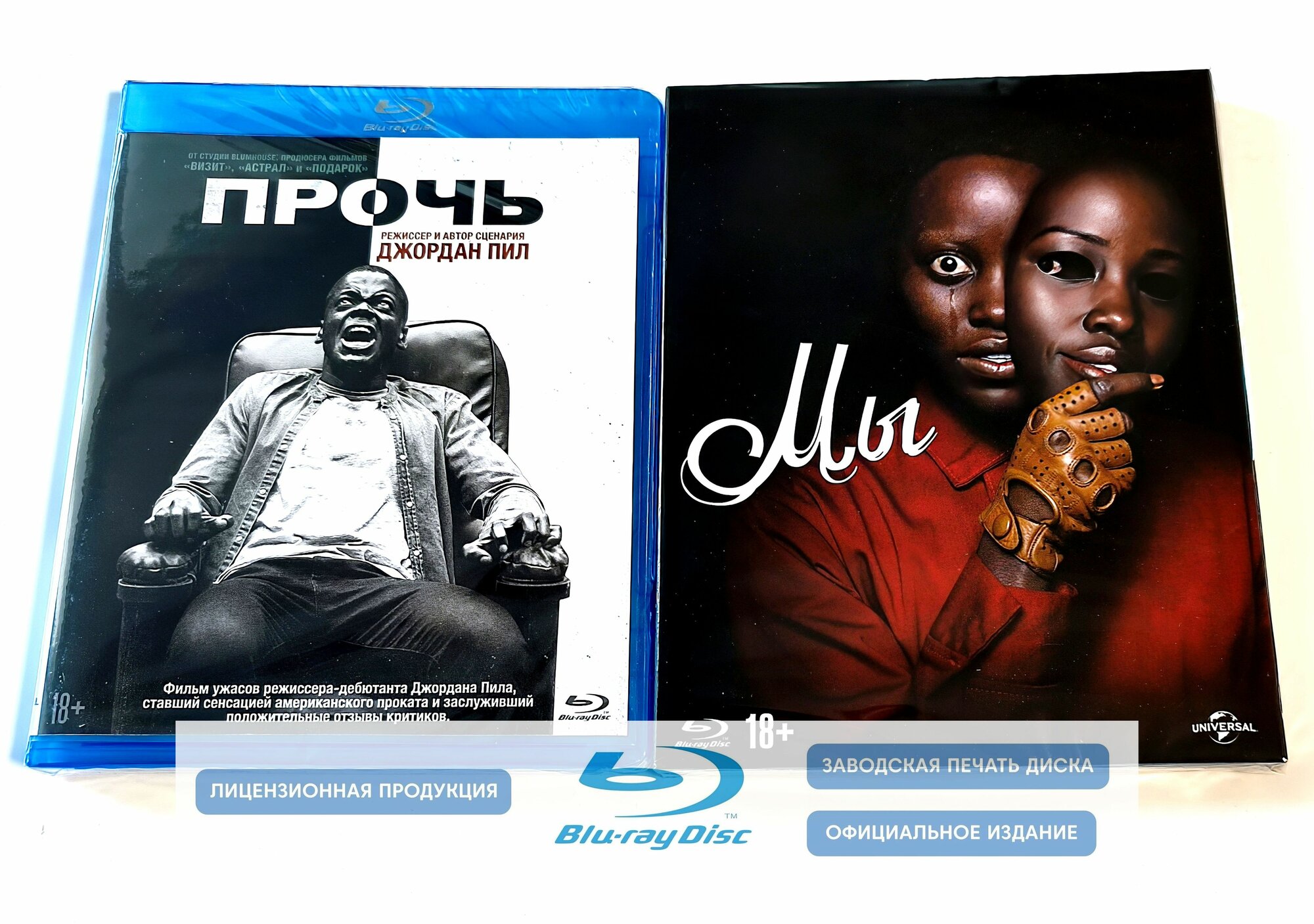Фильмы Джордана Пила. Прочь. Мы (2017-2019, 2 Blu-ray диска) ужасы, триллер, детектив, драма / 18+, ND Play, 2 отдельных издания
