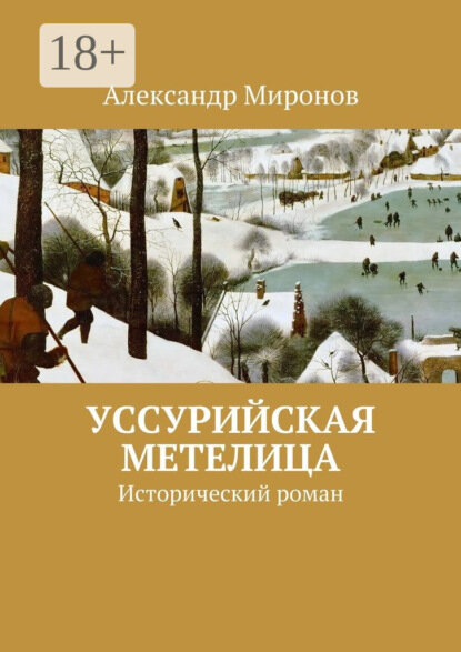 Уссурийская метелица. Исторический роман [Цифровая книга]