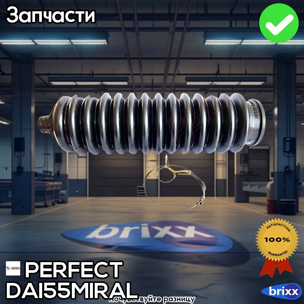 Пыльник Рулевой Рейки 11X40x205 Perfect (Кратность 1 Шт) PERFECT арт. DAI55MIRAL