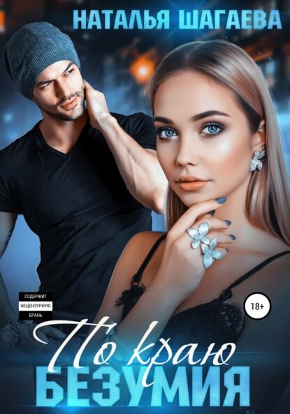 По краю безумия [Цифровая книга]