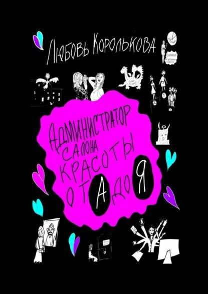 Администратор салона красоты от А до Я [Цифровая книга]