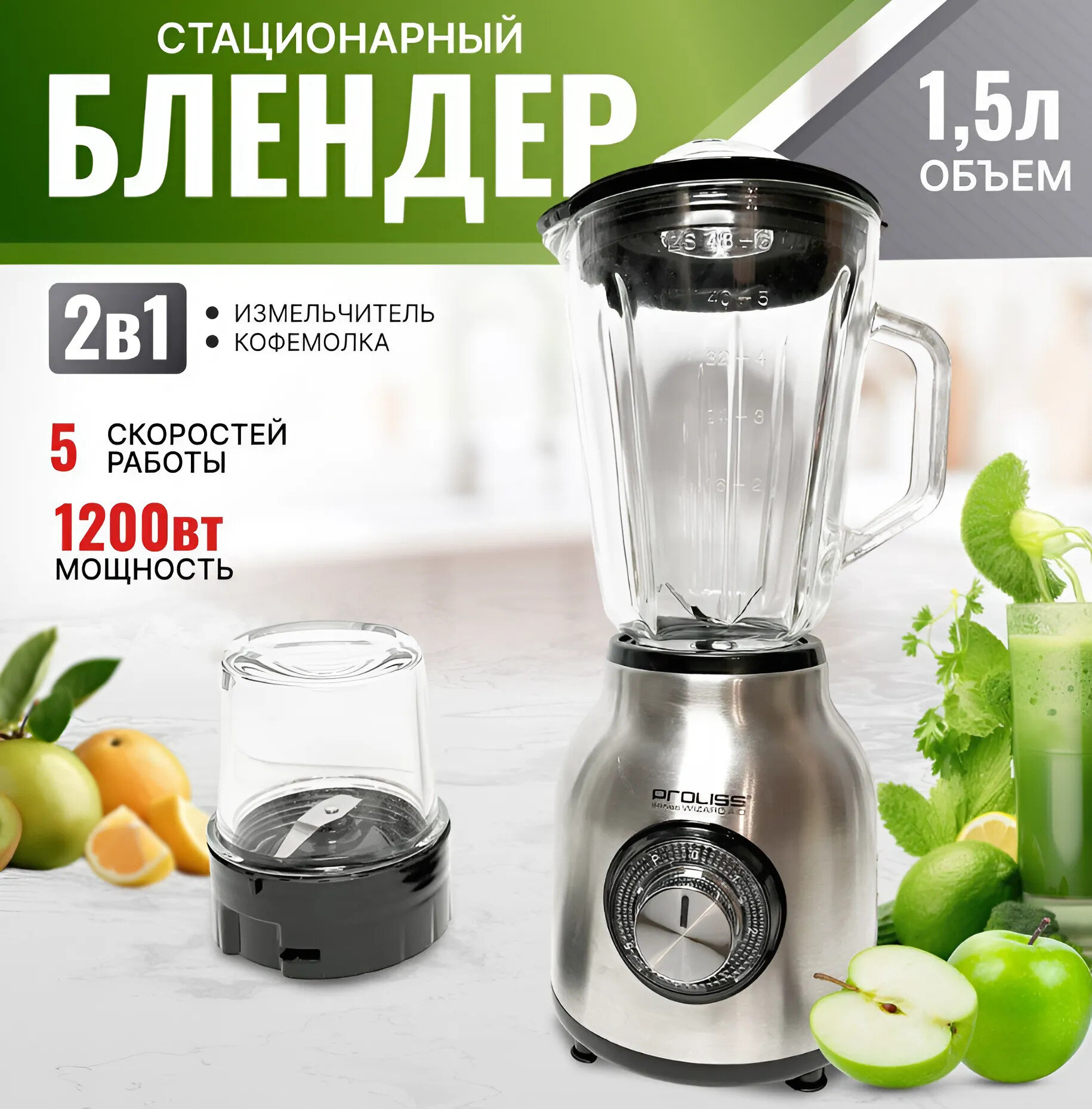 Блендер стационарный мощный для смузи и коктейлей Proliss 3242, измельчитель для смузи, кофе, пюре 1200 вт