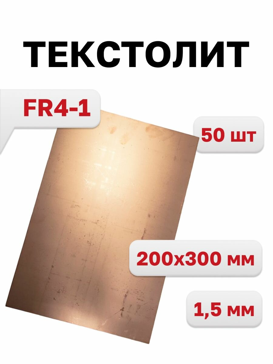 Текстолит FR4-1, 1-сторон 1.5мм 200х300, 50 шт.