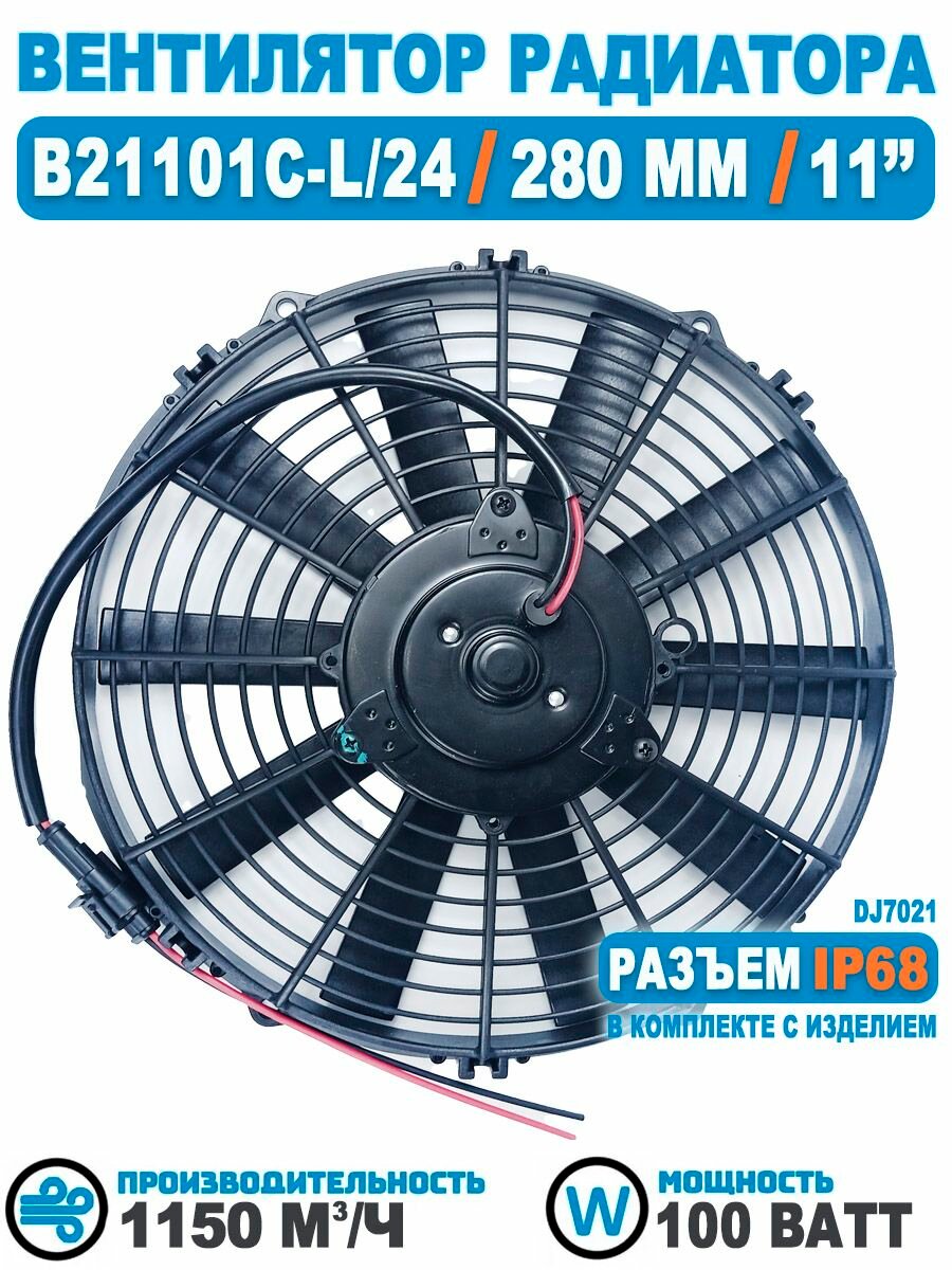 Вентилятор радиатора 280 мм (11 дюймов) 24 Вольта, 100 Ватт. Поток: нагнетание.