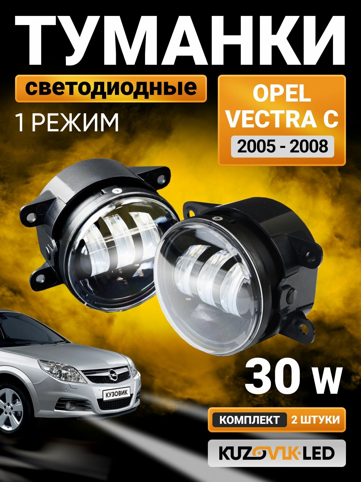 Противотуманные фары на Опель Веста С Opel Vectra C (2005-2008); светодиодные 30W; ПТФ 1 режим белый; LED противотуманки; комплект 2 шт