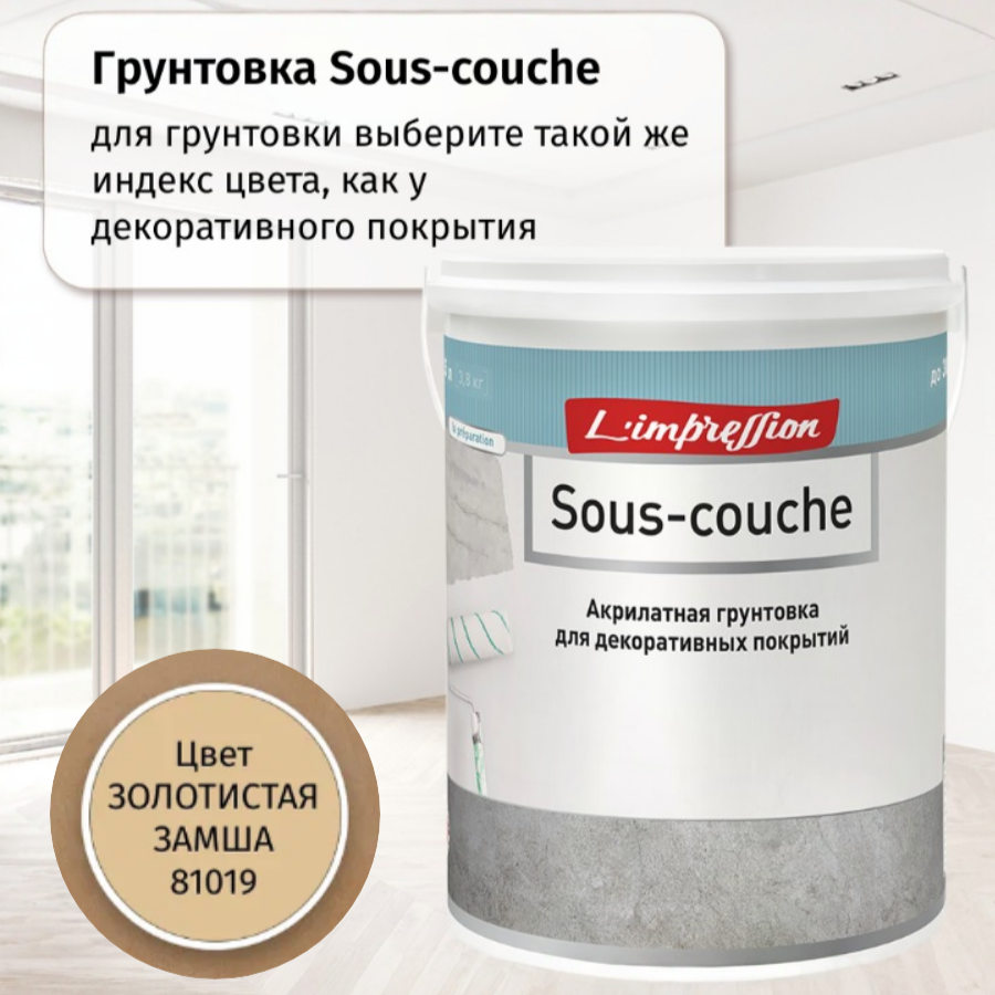 Грунтовка SOUS-COUCHE (Су Куш) колерованная в цвет декоративного покрытия с эффектом матовой гладкой кожи/замши/бархата Velours 1л цвет Золотисто бежевый 81019