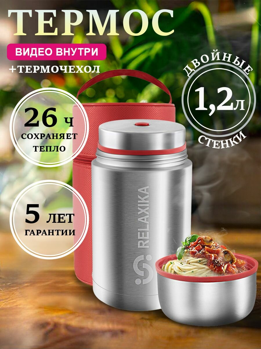 Термос Релаксика Relaxika с широким горлом для еды (1,2 литра) в термочехле, стальной, R301.1200.1P