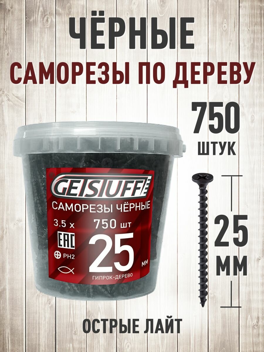 Саморезы по дереву шурупы GETSTUFF черные 25 х 3,5 мм 750 шт.