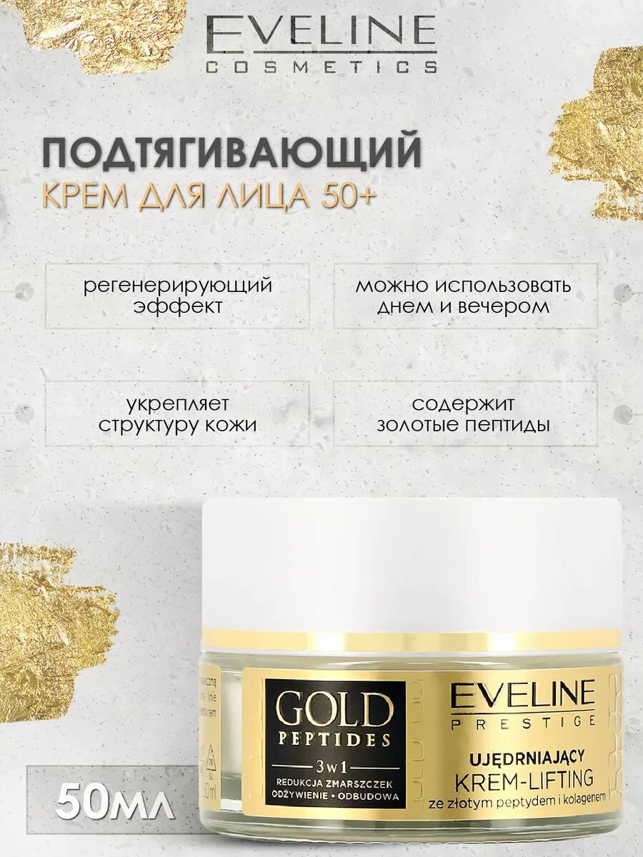 Gold Peptides лифтинг крем для лица 50+ укрепляющий, 50 мл